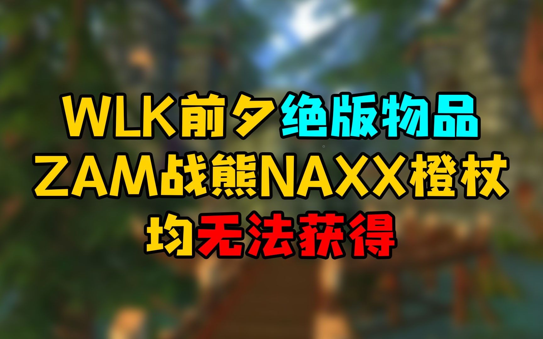 魔兽世界怀旧服 WLK前夕绝版物品,ZAM战熊NAXX橙杖均在列_哔哩...