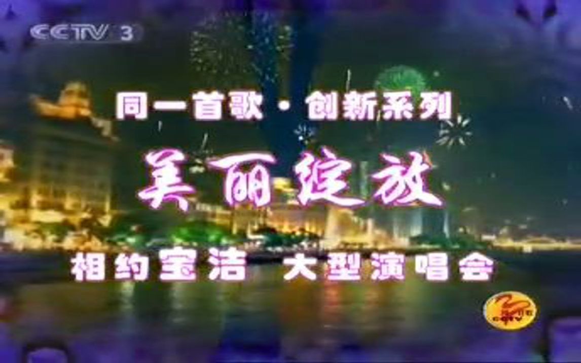 同一首歌-美丽绽放·相约宝洁大型演唱会