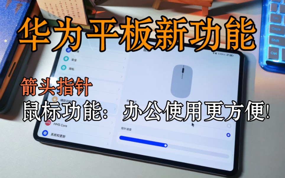华为平板新增了鼠标功能,办公使用更方便!可以调节喜欢的鼠标样式,...