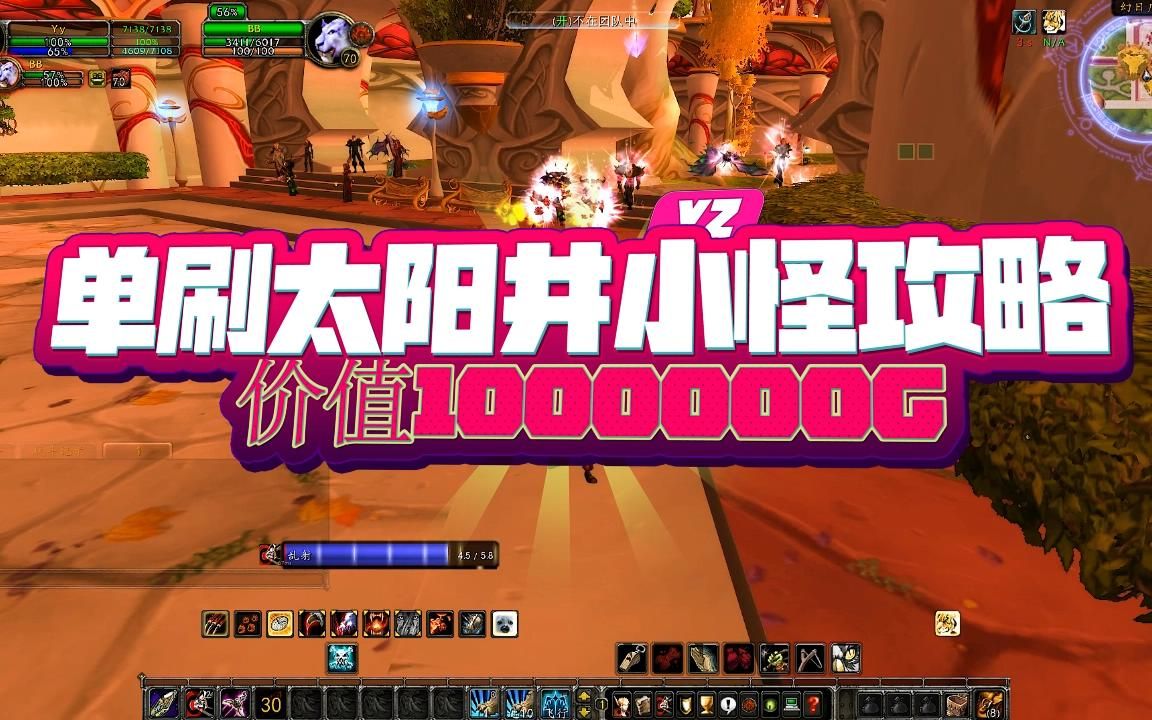 魔兽世界TBC怀旧服:单刷太阳井小怪攻略(价值1000000G)_魔兽世界
