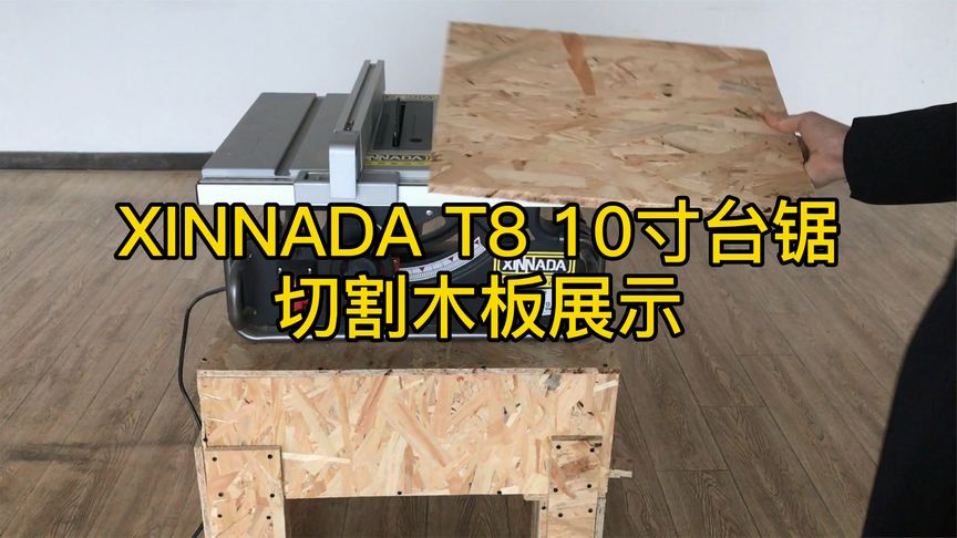 木工台锯架子制作图解看XINNADA新纳达 T8木板直切