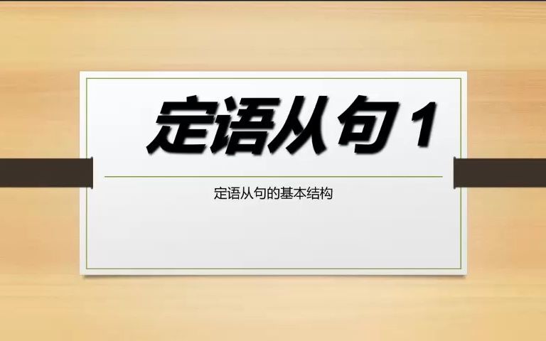 定语从句1 定语从句的基本概念和构成逻辑