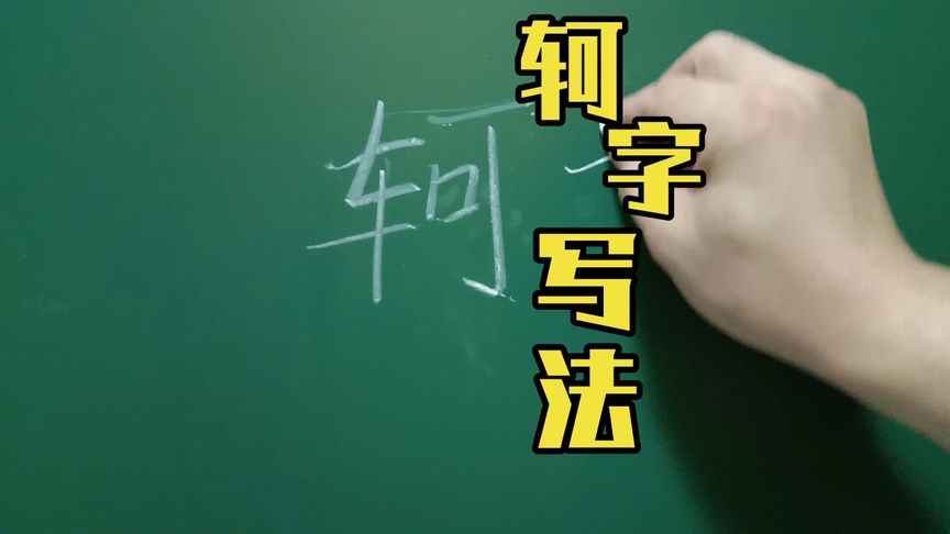 “轲”字的书写方法。车字旁和车字笔顺有区别。