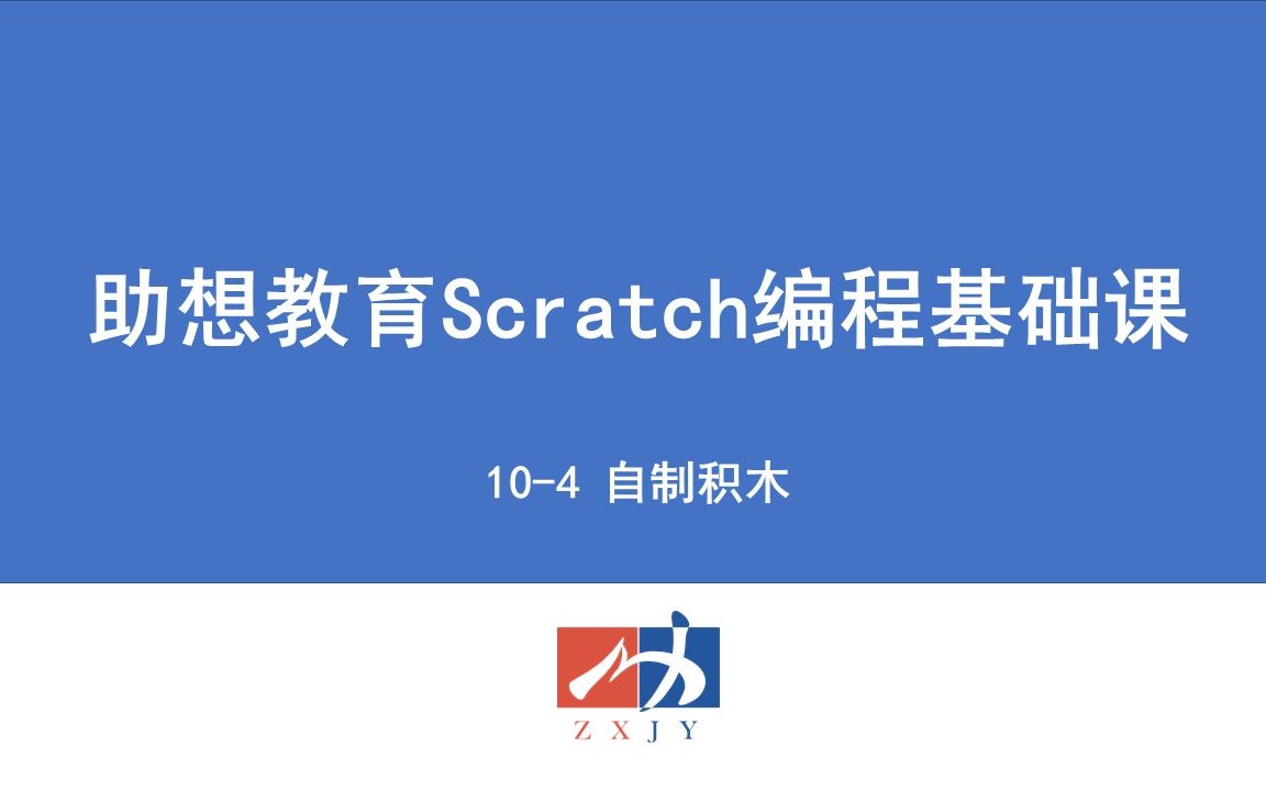 助想教育Scratch编程基础课10-4:自制积木