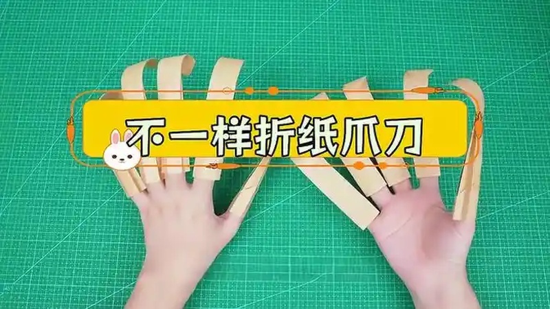 折纸爪刀新玩法,轻松戴手上