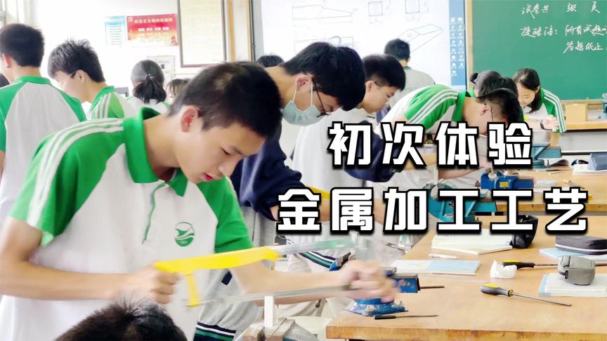 义乌中学2021级技走2班通用技术实践课 锯割 锉削 钻孔 攻丝 套丝