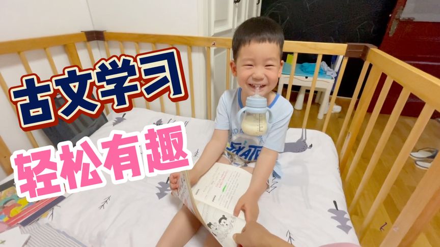 硕士妈妈用3个方法教4岁儿子读古文,轻松高效,孩子兴趣高