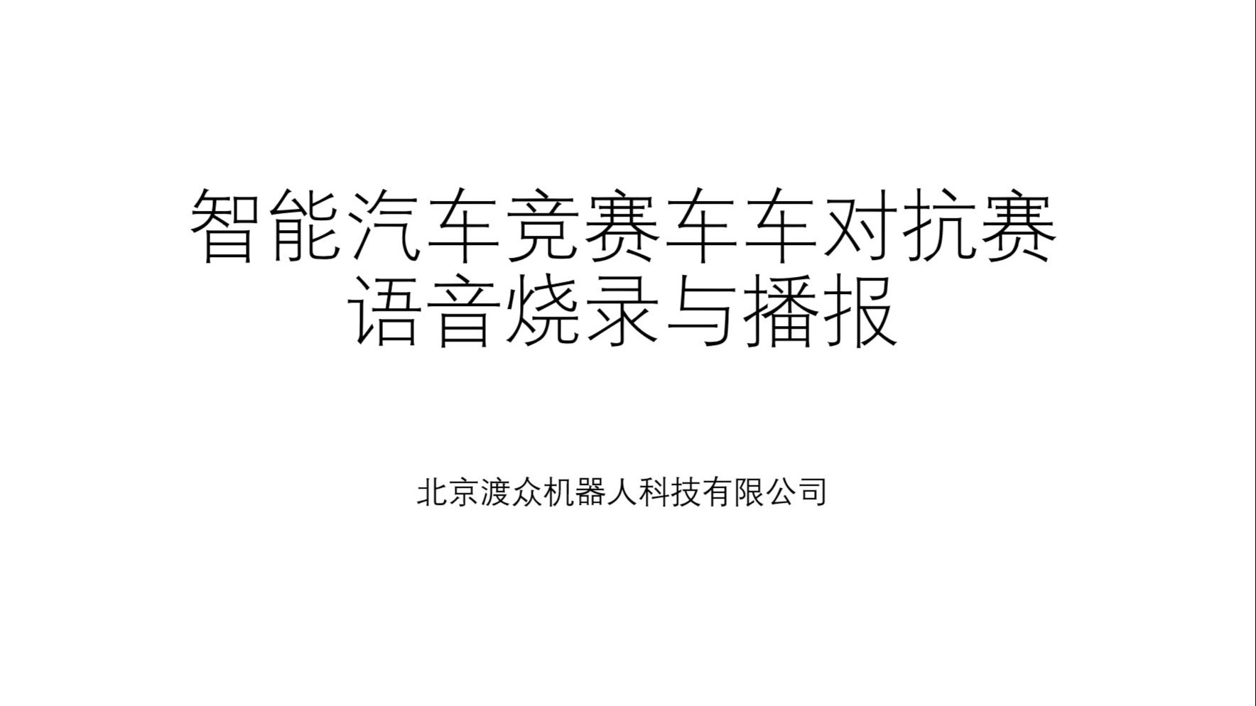 智能汽车竞赛-车车对抗赛-语音烧录与播报