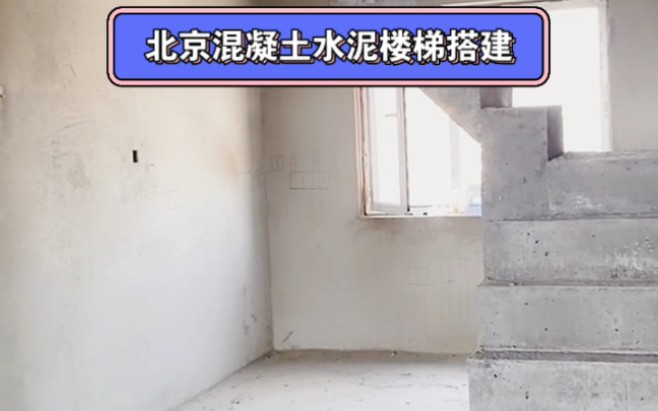 北京跃层楼梯浇筑施工方案搞定啦1365-120-4356楼梯改造设计
