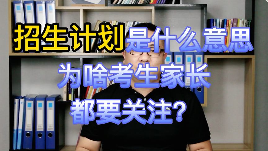 招生计划是什么意思 为啥考生家长都要关注?