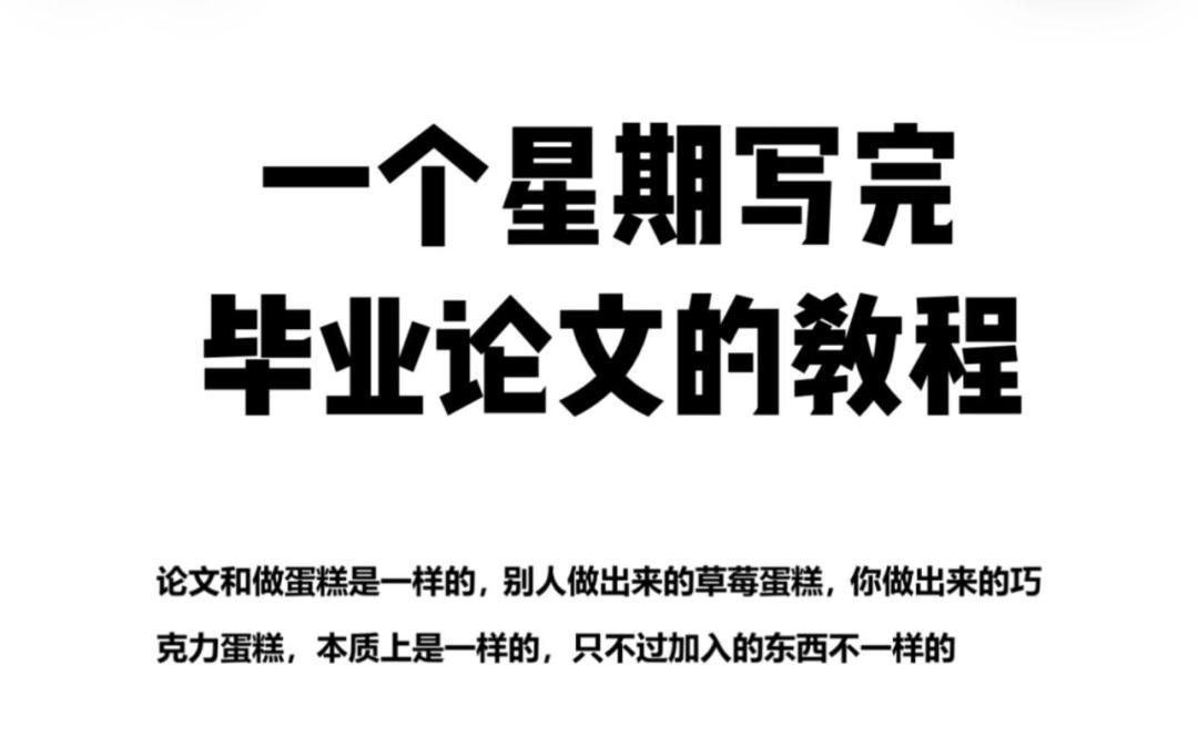 如何一周写完毕业论文的教程