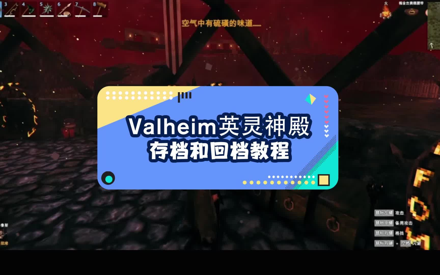 valheim英灵神殿存档和回档教程。