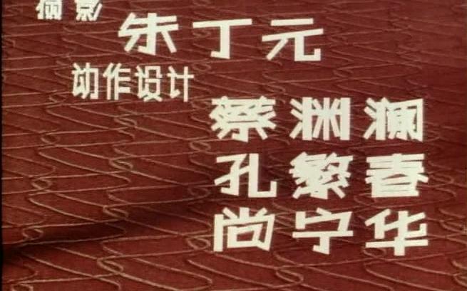 1960-1990年代国产动画片珍藏精品