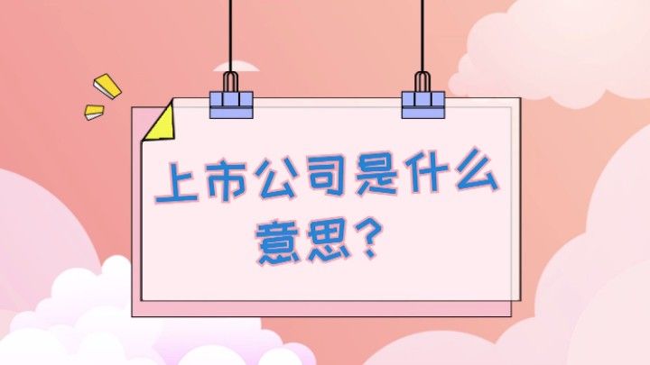 上市公司是什么意思