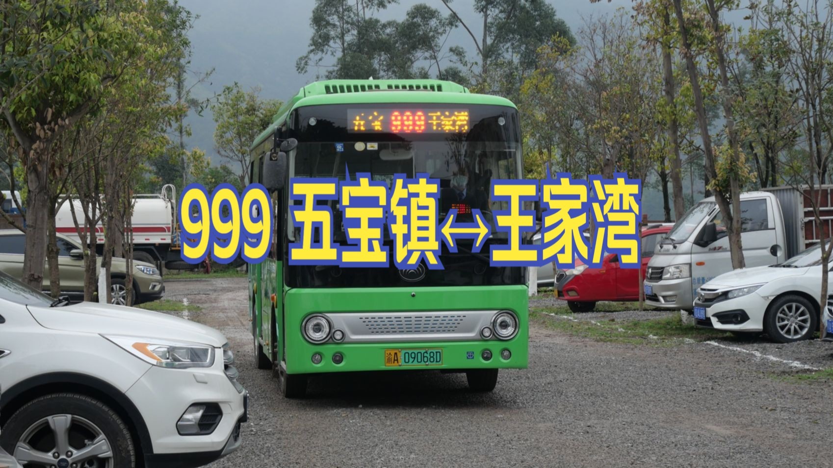 【飞花两岸照船红,百里榆堤半日风】重庆公交 东城公交 999路 五宝镇...