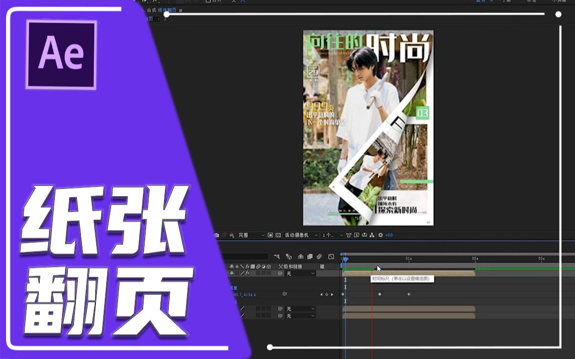 AE教程 | 纸张翻页动画