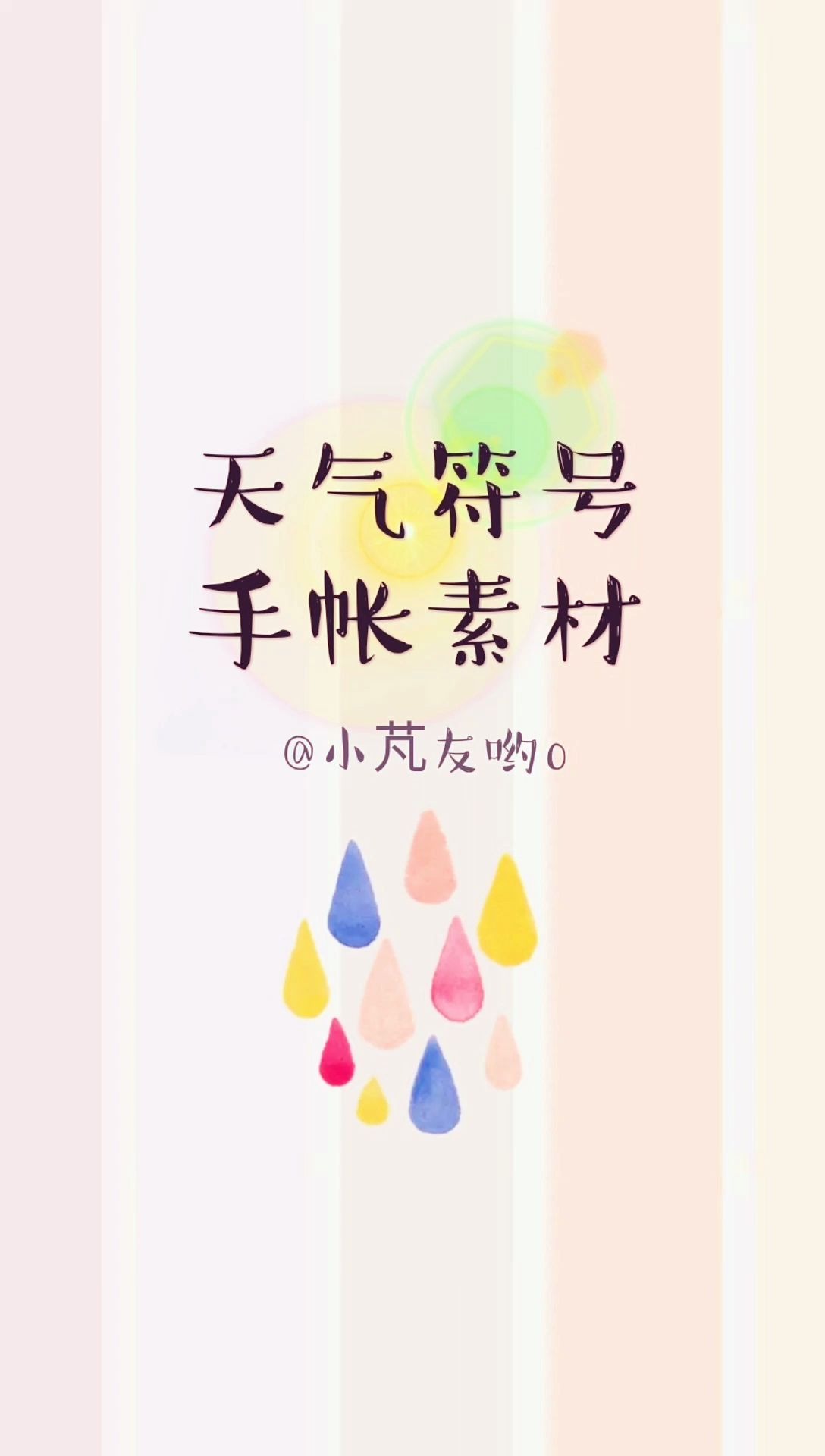 【翻开马上画!芃教你超可爱的手帐简笔画】天气符号篇
