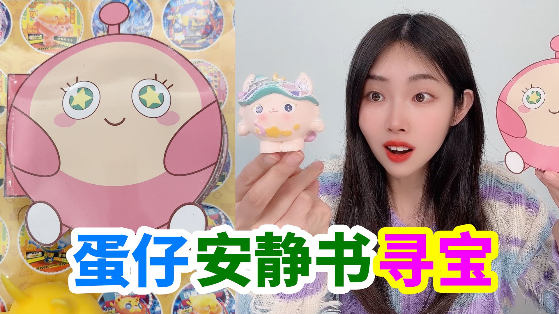 蛋仔派对安静书寻宝,打开蛋仔盲盒和捏捏乐,能找到好东西吗?