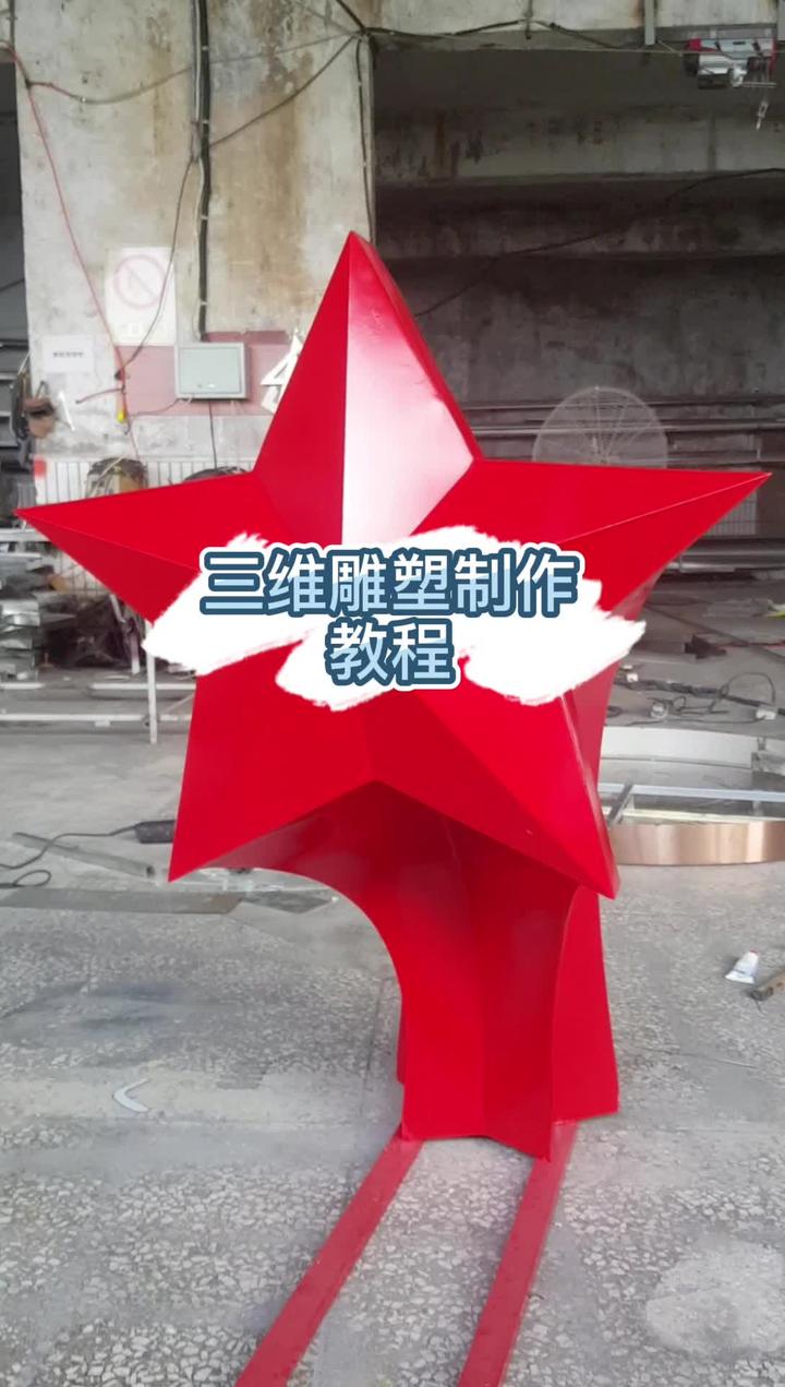标识雕塑从设计制图到制作工艺制作教程分享#广告标识 #雕塑