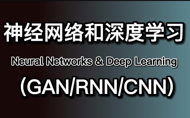强推!【神经网络和深度学习】AI博士大白话讲解神经网络和深度学习...