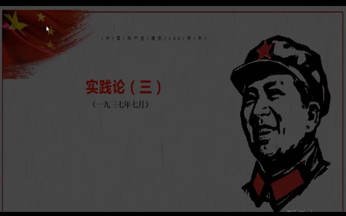 读原汁原味的毛选——实践论3