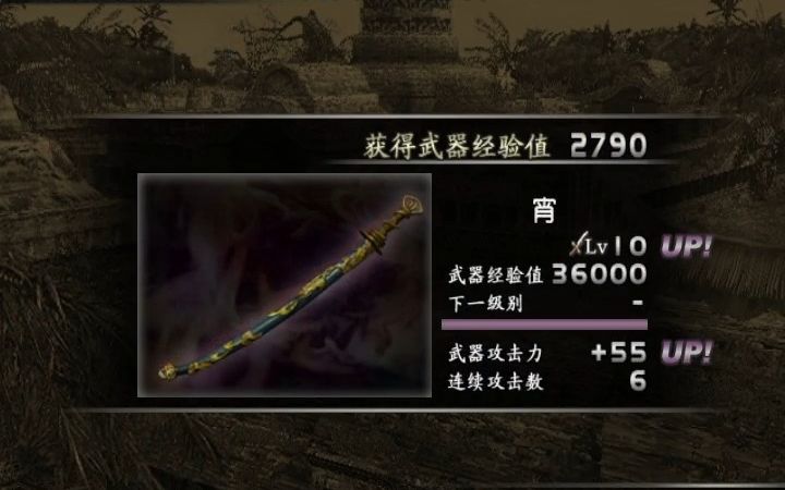 [真三国无双3]周泰十级武器