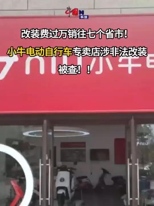 ...小牛专卖店涉及非法改装被查」改装窝点被查小牛电动自行车专卖店...