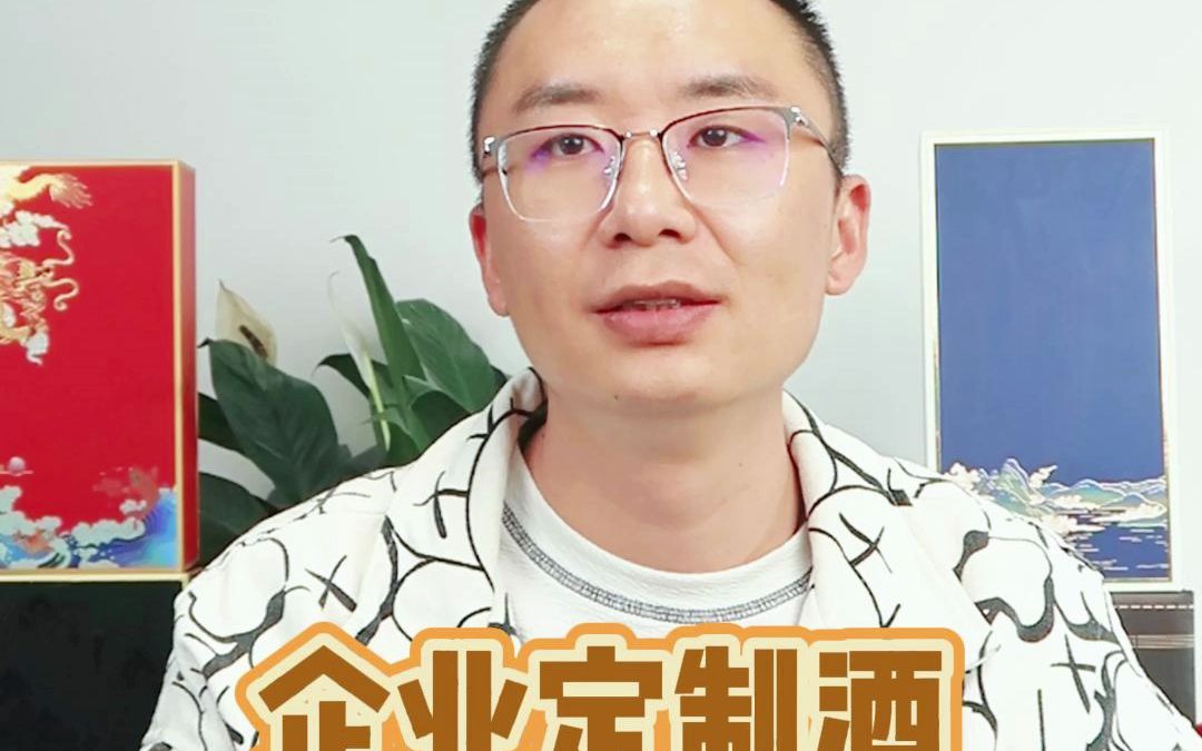 企业定制酒让品牌更有辨识度!