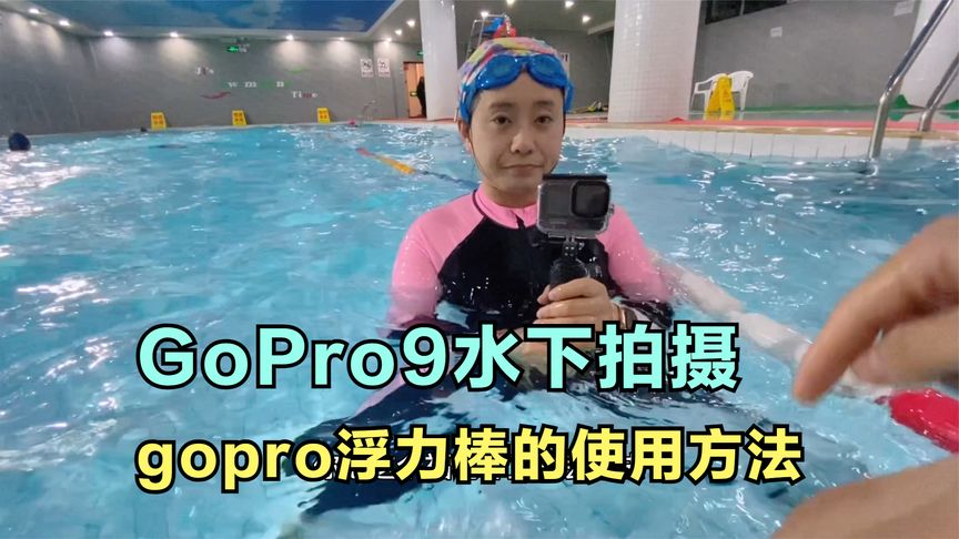 GoPro9水下拍摄 | gopro运动相机浮力棒的使用方法