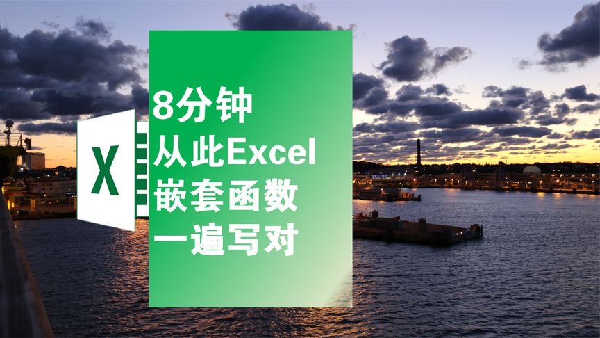 嵌套函数|老师教的没错,但是不好用!好记又不出错的方法在这里