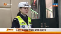 合肥市 安全知识进校园 交警叔叔来传授