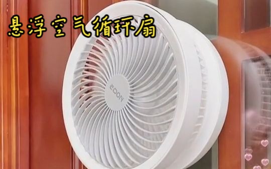 爱登悬浮空气循环扇 壁挂风扇 可折叠可摇头可遥控可壁挂,还带香薰小...