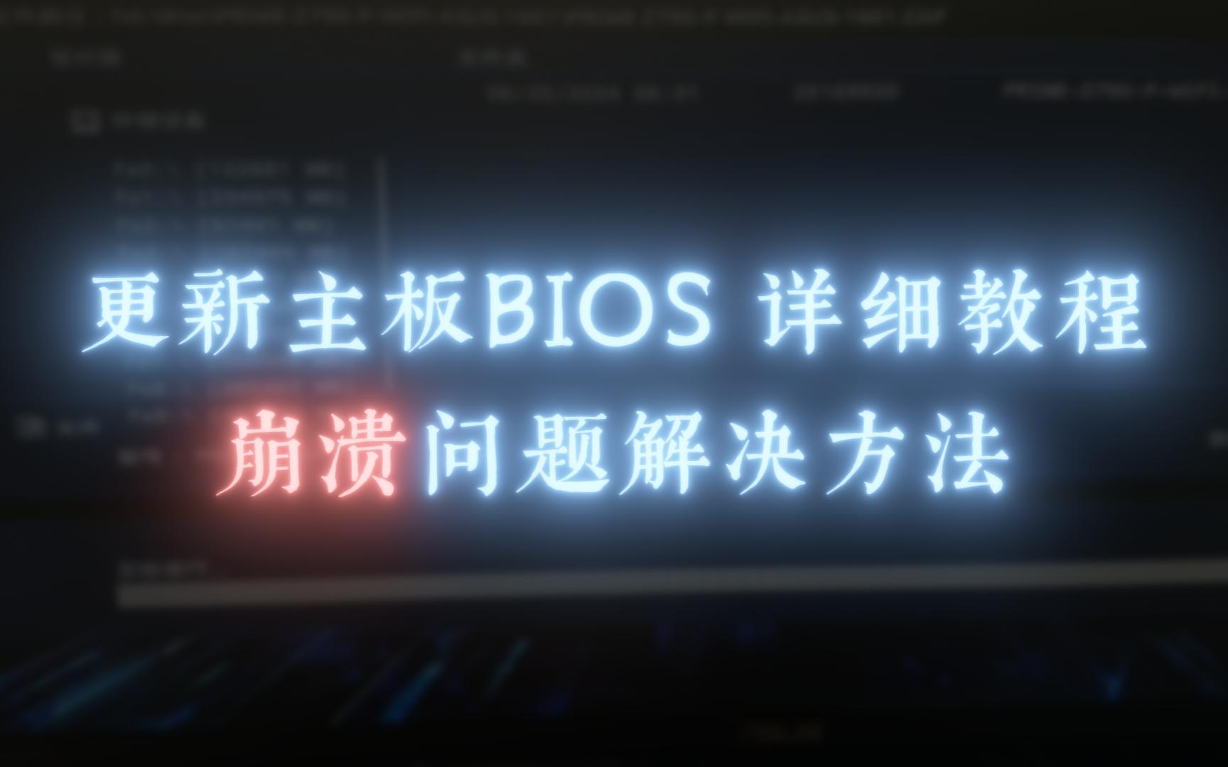 更新电脑主板Bios详细教程,目前游戏软件崩溃闪退解决方法!