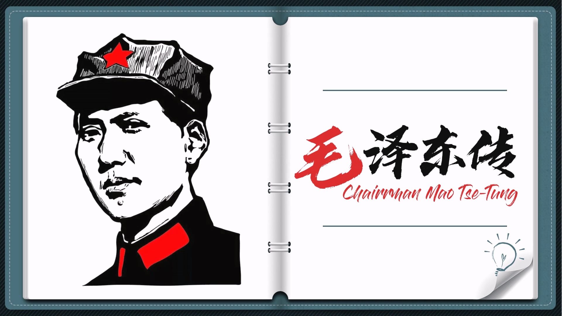 《毛泽东传》第五册 | 中央文献研究室