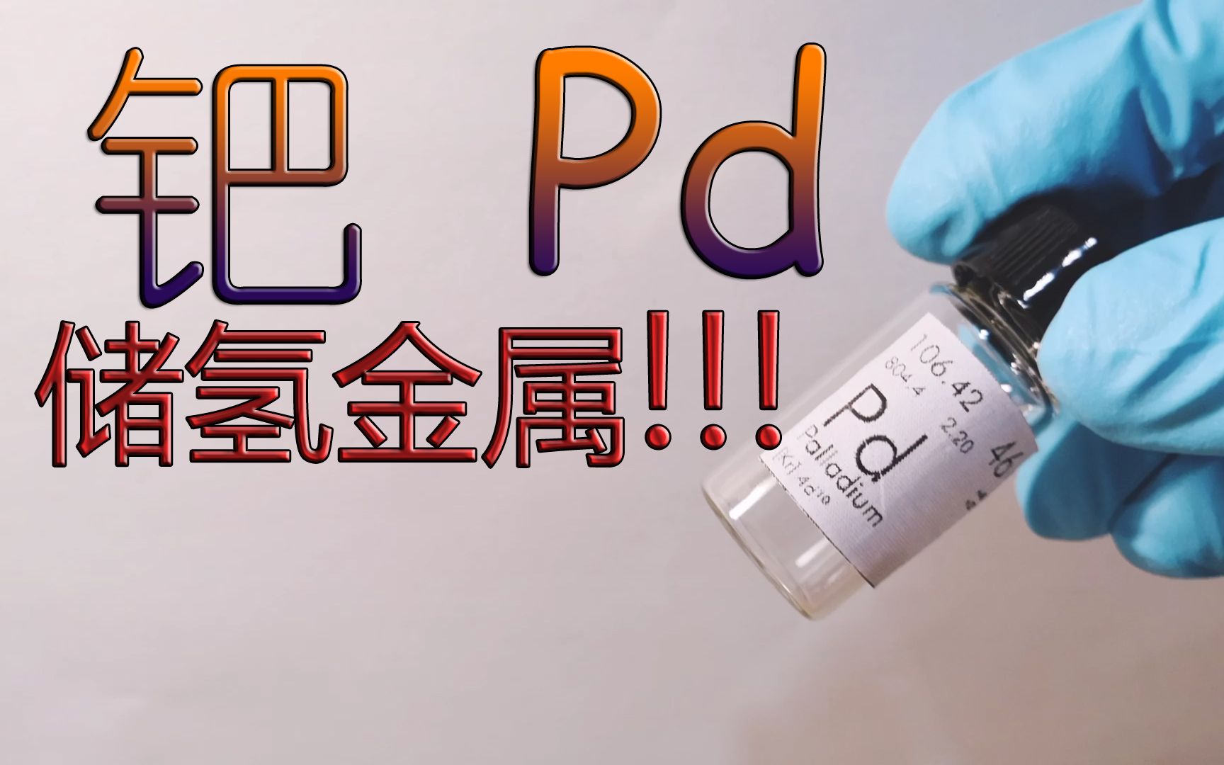 【化学实验】钯Pd—价格一度赶超黄金的金属