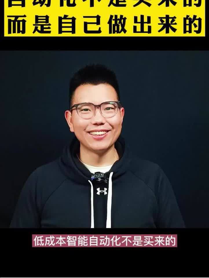 自动化不是买来的,而是自己做出来的,自动化不是高额投入,而是发挥...