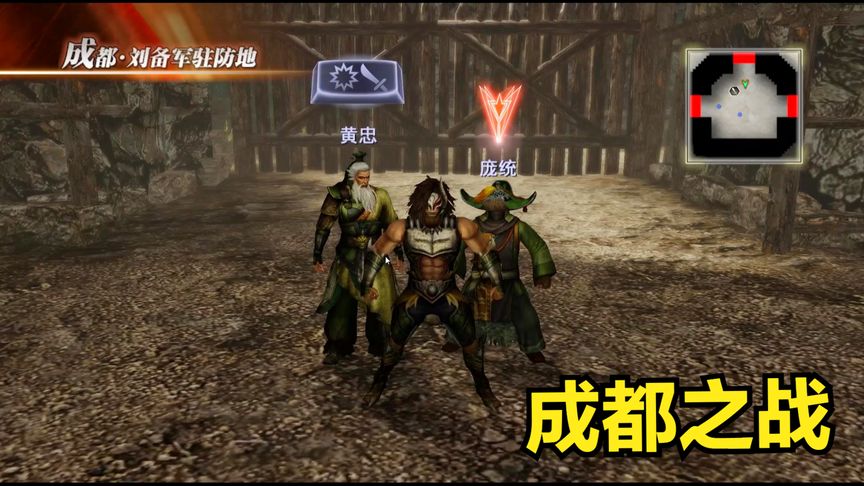 《真三国无双7猛将传》成都一战三国已定孙刘曹各家皆大欢喜