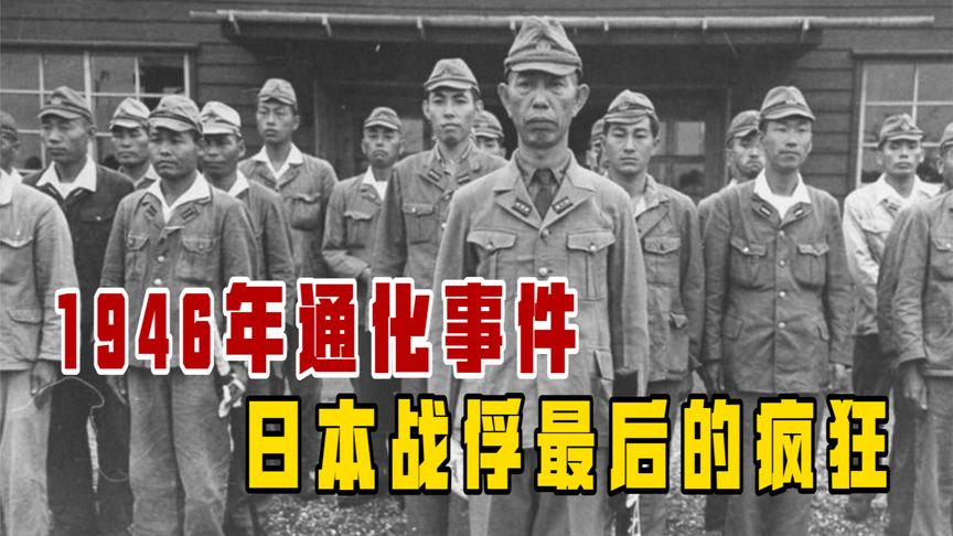 1946年通化事件,上万日军战俘武装暴动,只因蒋介石暗中相助