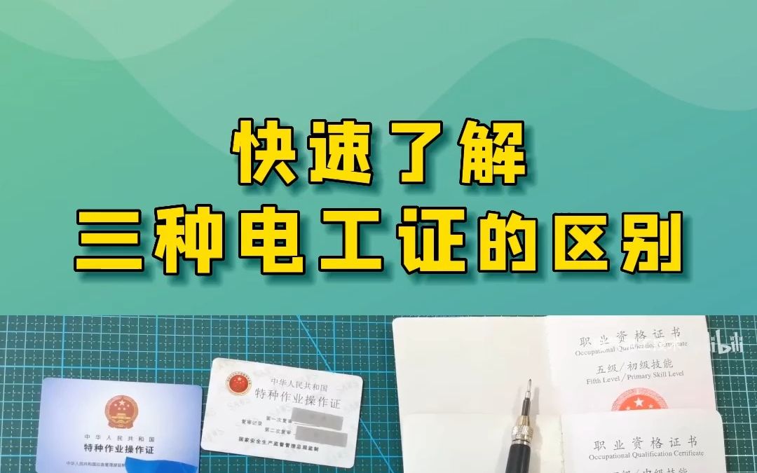 为什么有的电工证不值钱?快速了解电工证的区别~