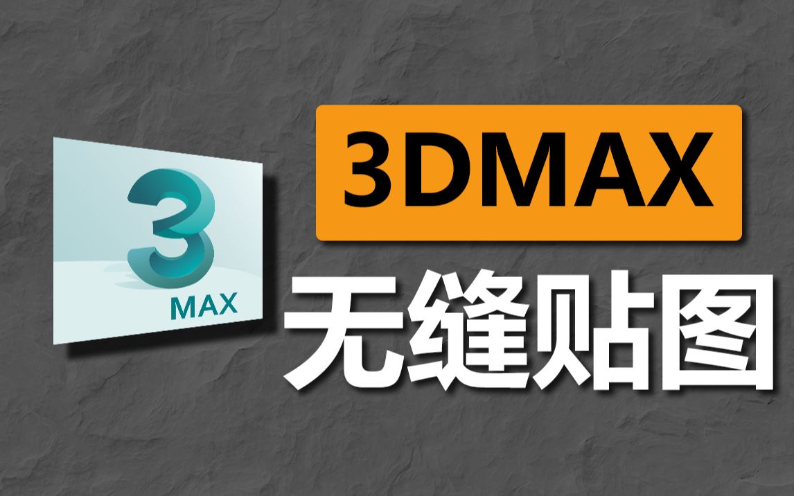 你还不会做无缝贴图效果吗?三十秒教会你!