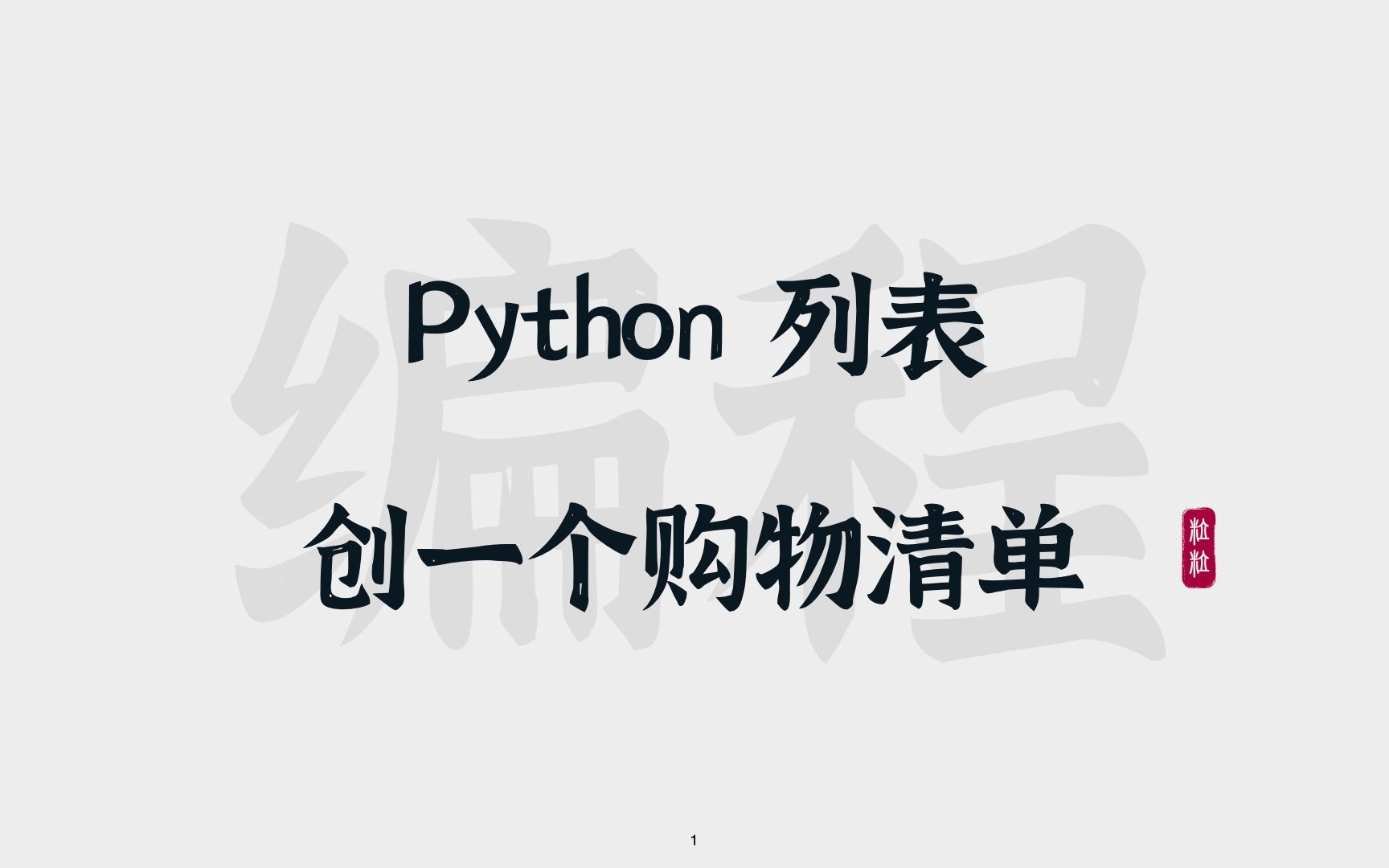 [18] Python列表 | 创一个购物清单