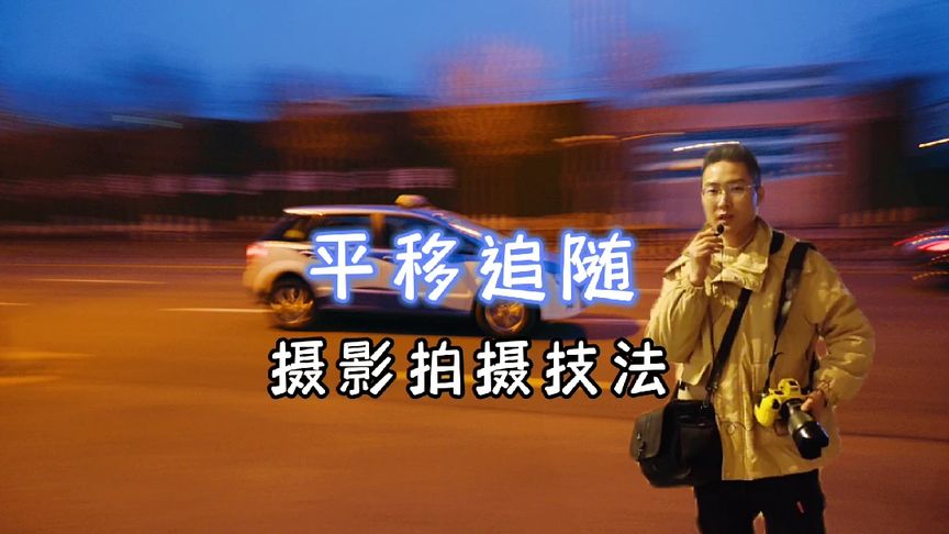 这种车辆炫酷的照片怎么拍?只需掌握这4点,教你学会平移跟随