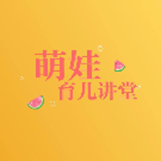 萌娃育儿讲堂