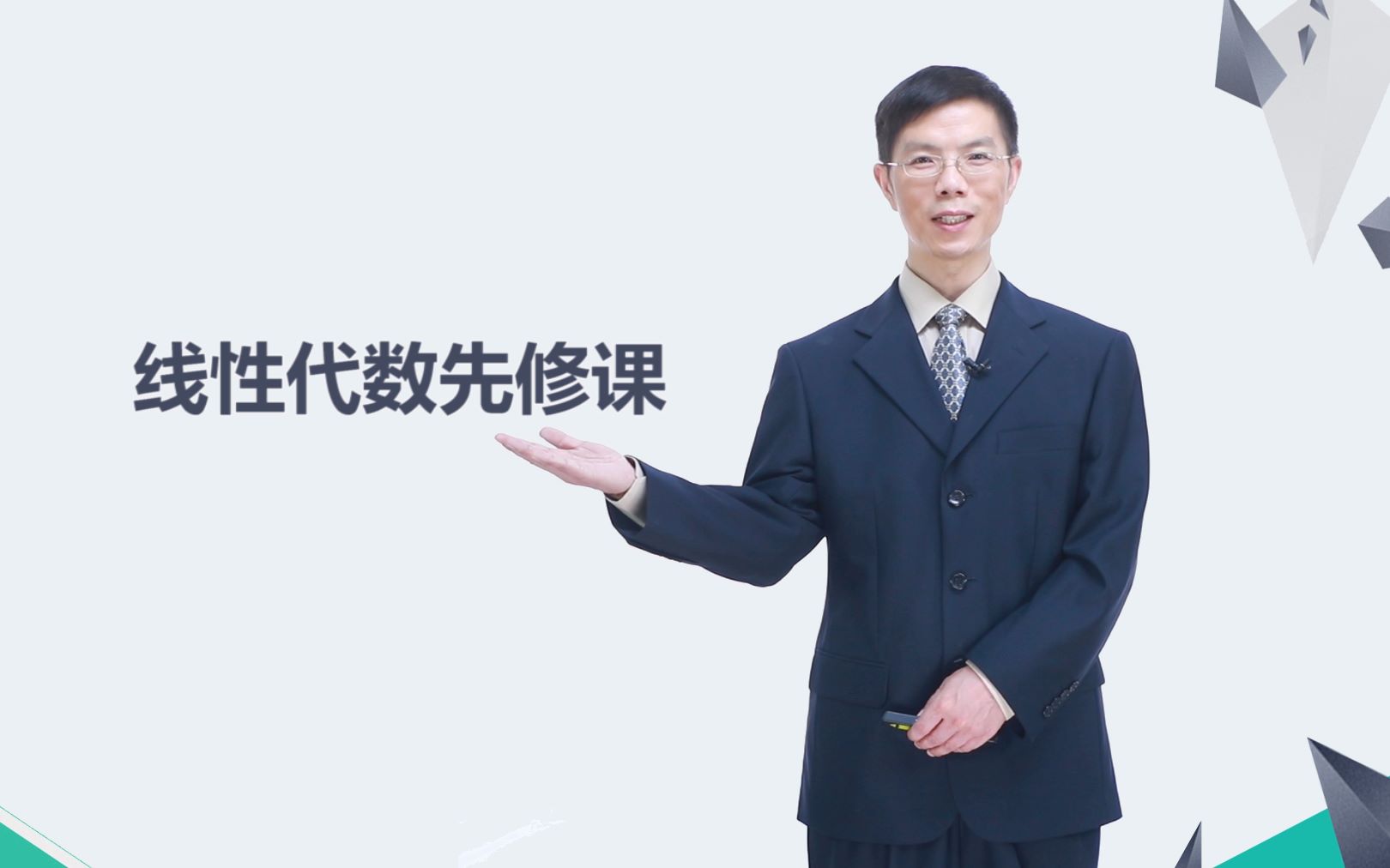 [线性代数先修课]第1讲-线性方程组
