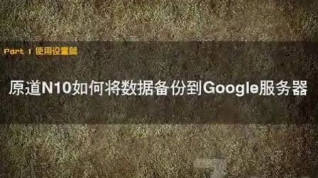 原道N10如何将数据备份到Google服务器- 7kiwi新手攻略
