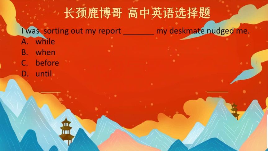 高中英语选择题,while与when的差别是啥?这样的讲解你也能掌握