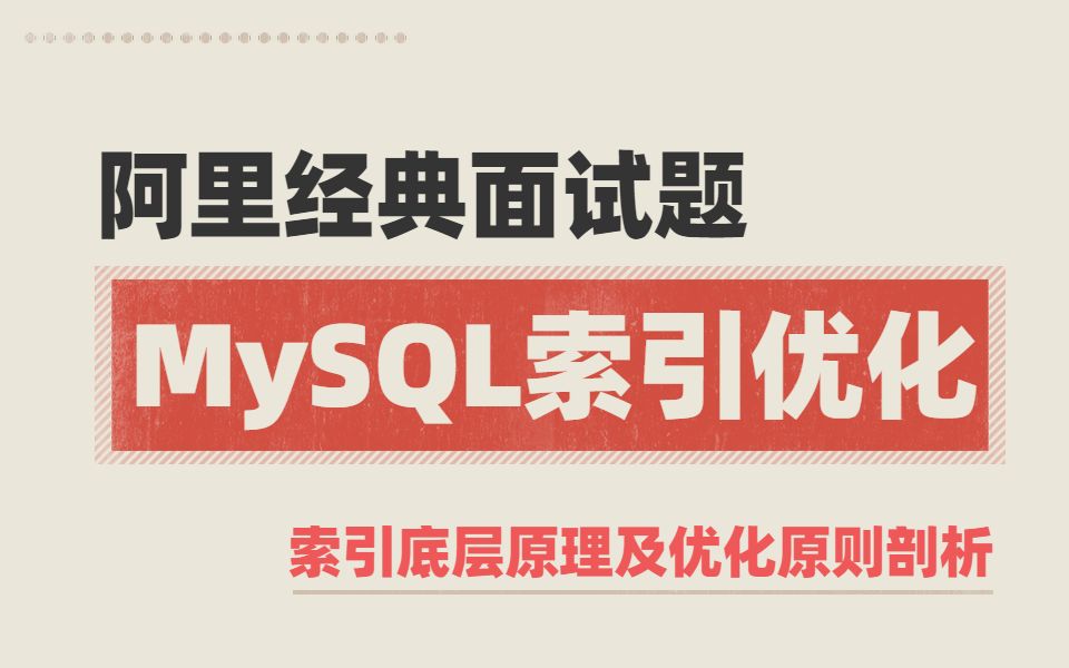 3月最新MySQL索引优化面试题:100分钟讲透索引底层数据结构