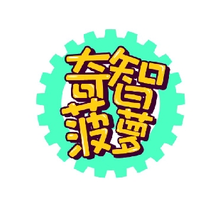 奇智菠萝 
