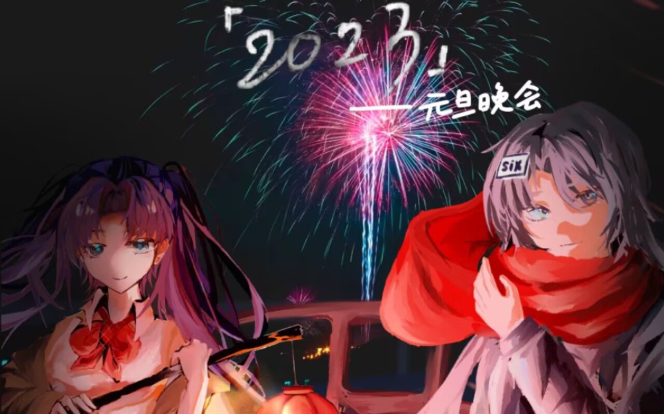 里蓝动漫社2023拜年纪全程