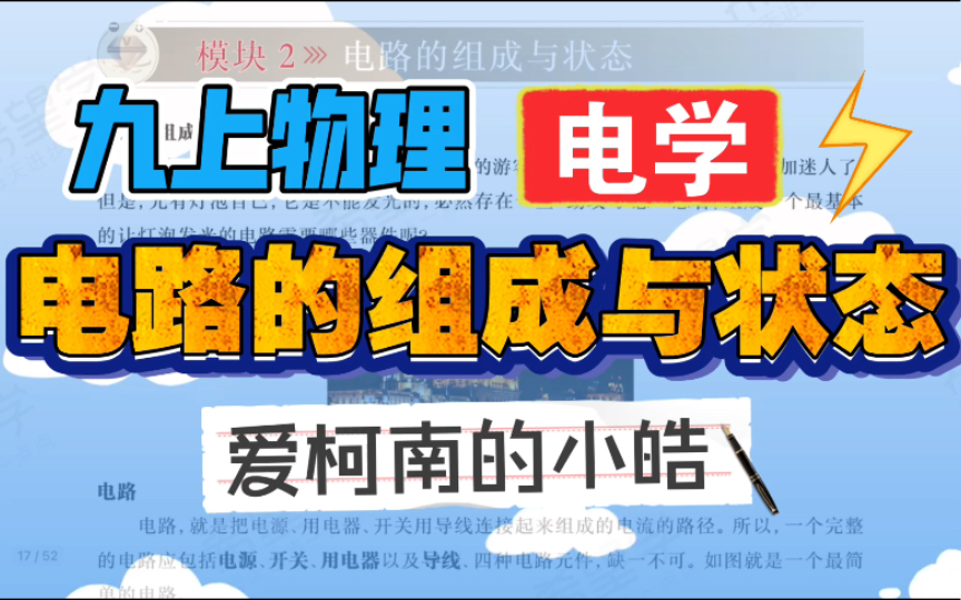 【九上物理】给电走的路—电路的组成与状态|干货满满～